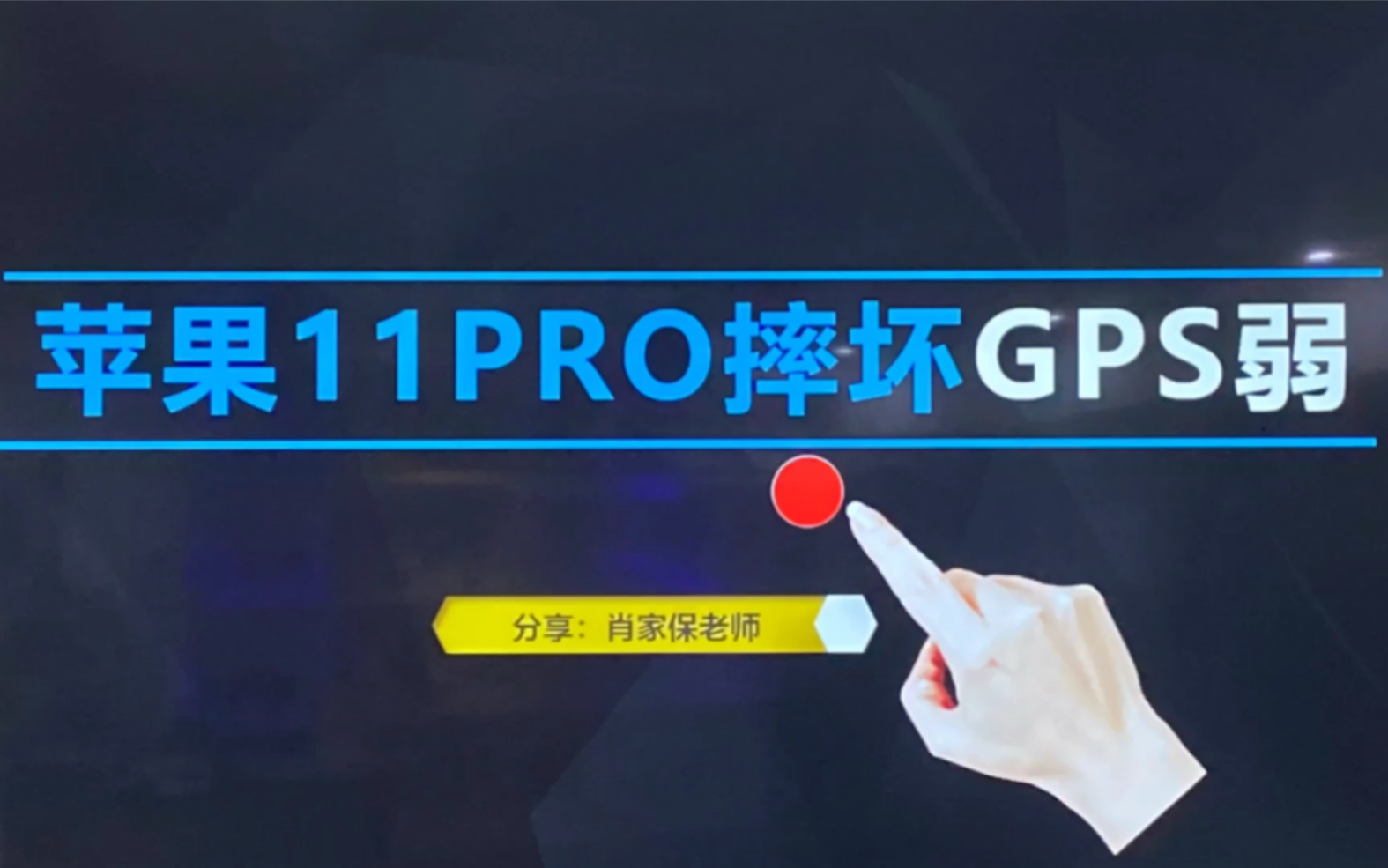 11pro GPS卫星定位弱故障维修