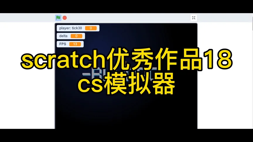 scratch优秀作品试玩18cs模拟器,太逼真了吧简直很像,玩一玩
