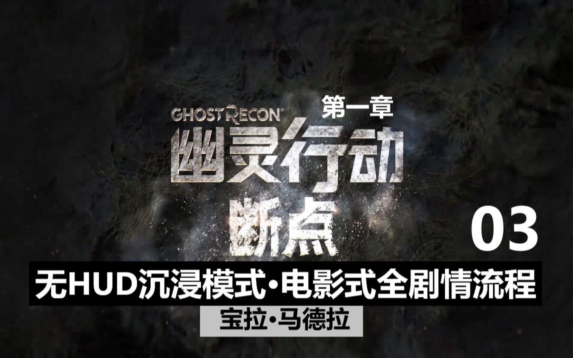 【幽灵行动:断点沉浸模式】无HUD·电影式全剧情流程·第一季“...