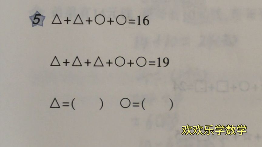 三年级简单等量代换,分别求△和0代表的数字,15秒就能求出