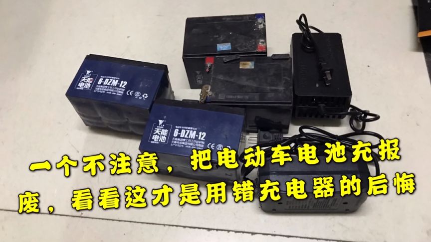 一个不注意,把电动车电池充报废,看看这才是用错充电器的后悔