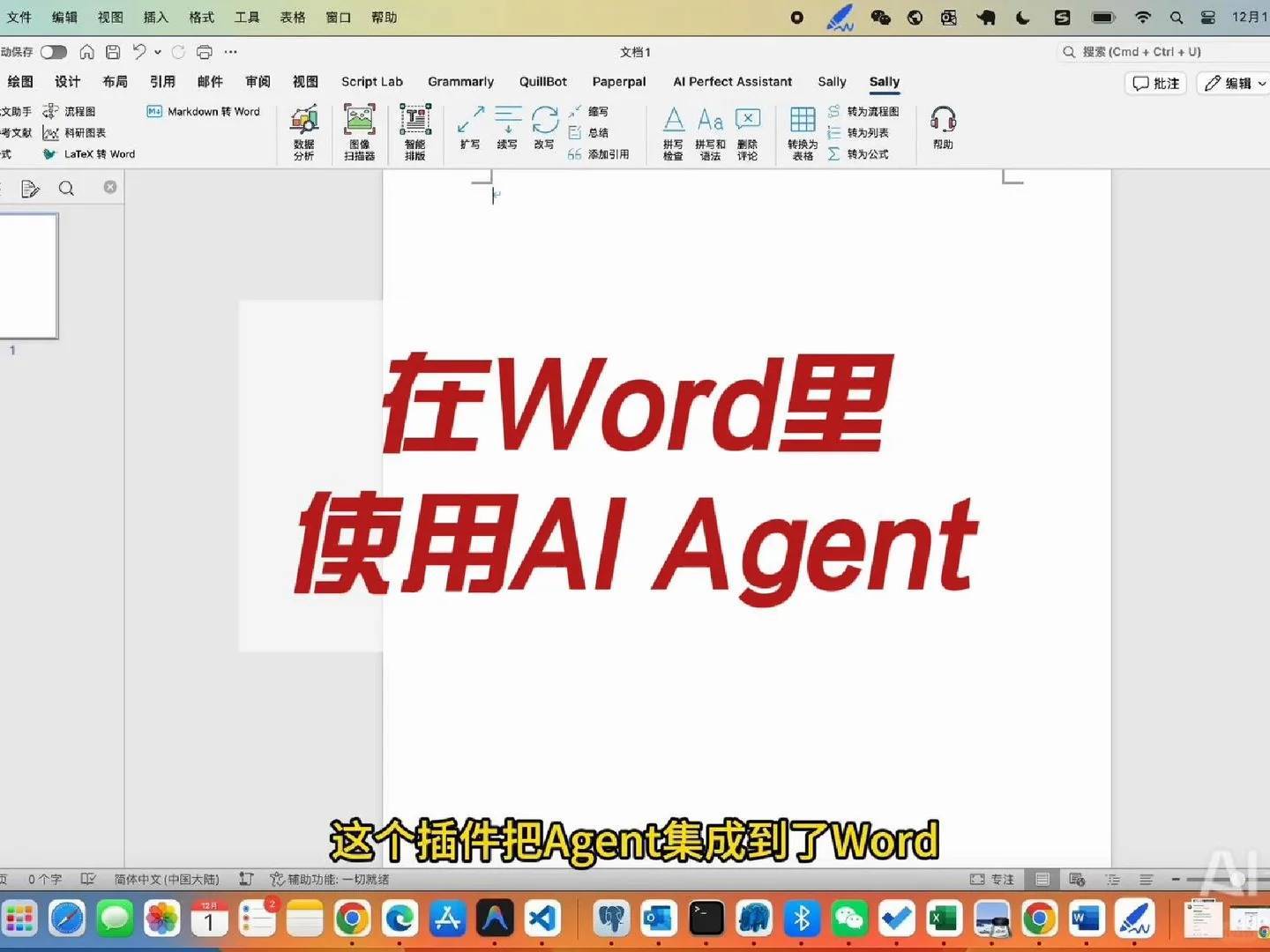 在Word里使用智能体,帮你写公式,做表格