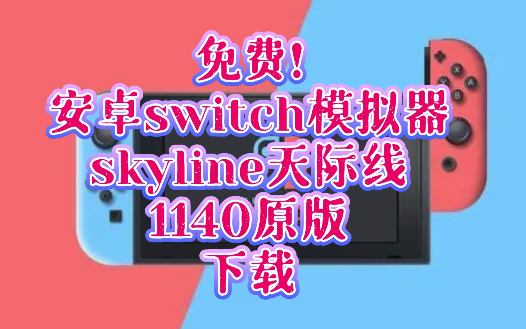 免费安卓switch模拟器skyline天际线1140原版:下载:手机skyline模拟器。