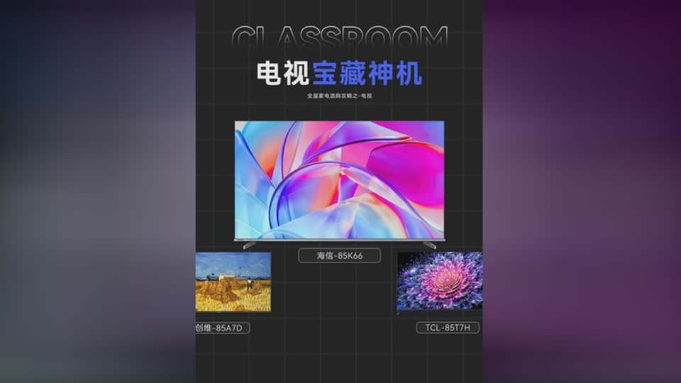 分享三款国货之光电视,不停产一直推荐系列~#创维 #海信 #TCL #电视