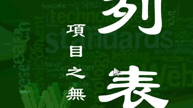 [oeasy]html11_元素十一 ul unordered list 无序列表 section h1