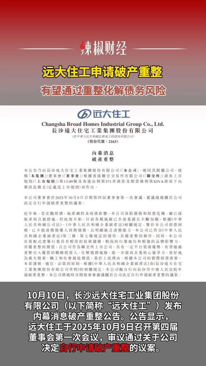 装配式建筑企业远大住工申请破产重整