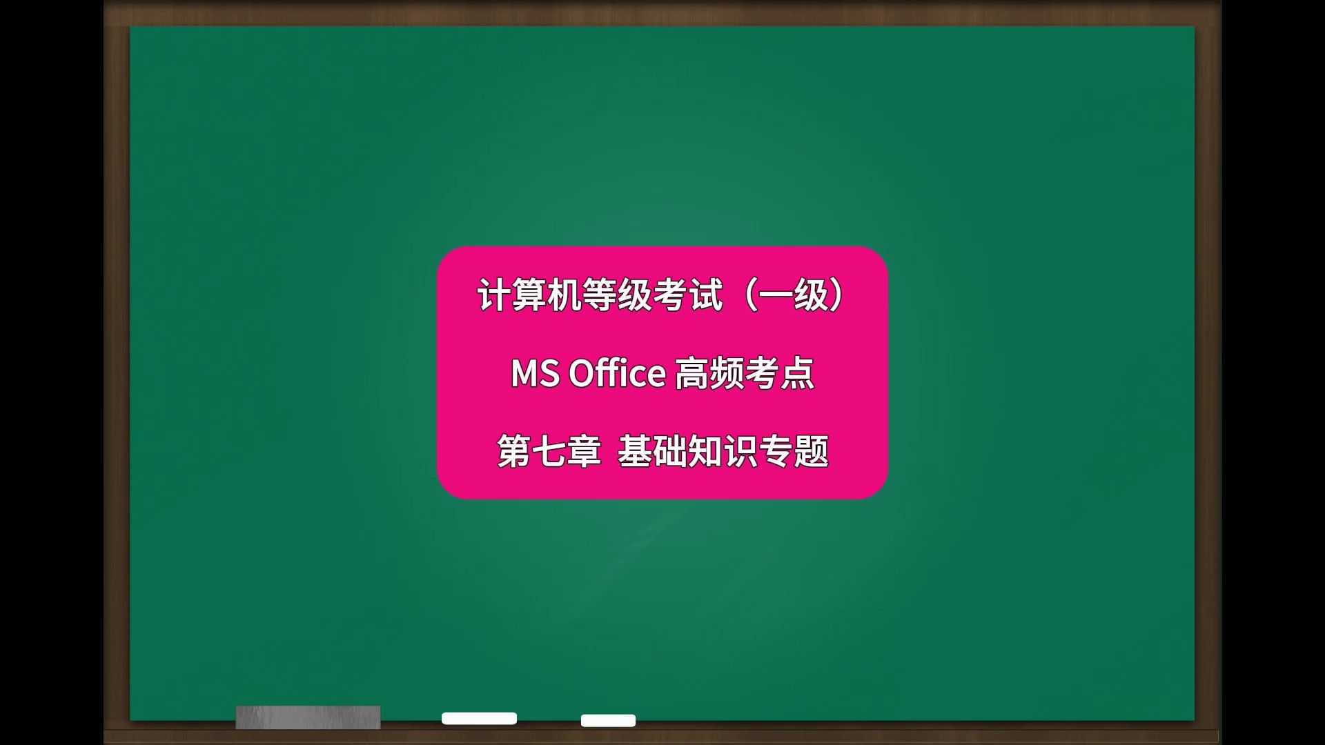 计算机等级考试一级MS Office考点:第7章 基础知识专题(考点109 ...
