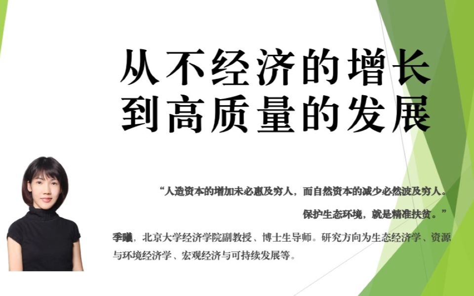 北京大学季曦副教授:从不经济的增长到高质量的发展