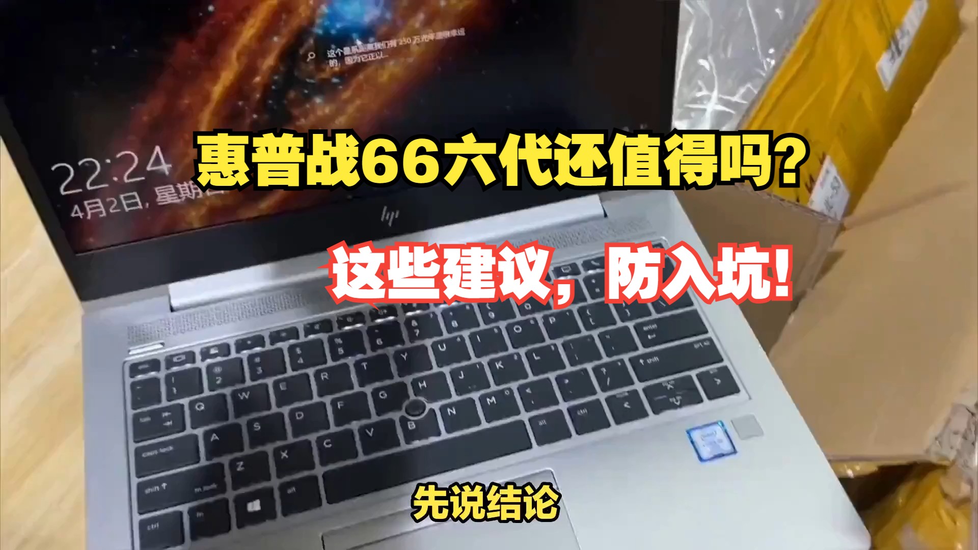 2024年快五月份了,惠普战66六代还值得吗?