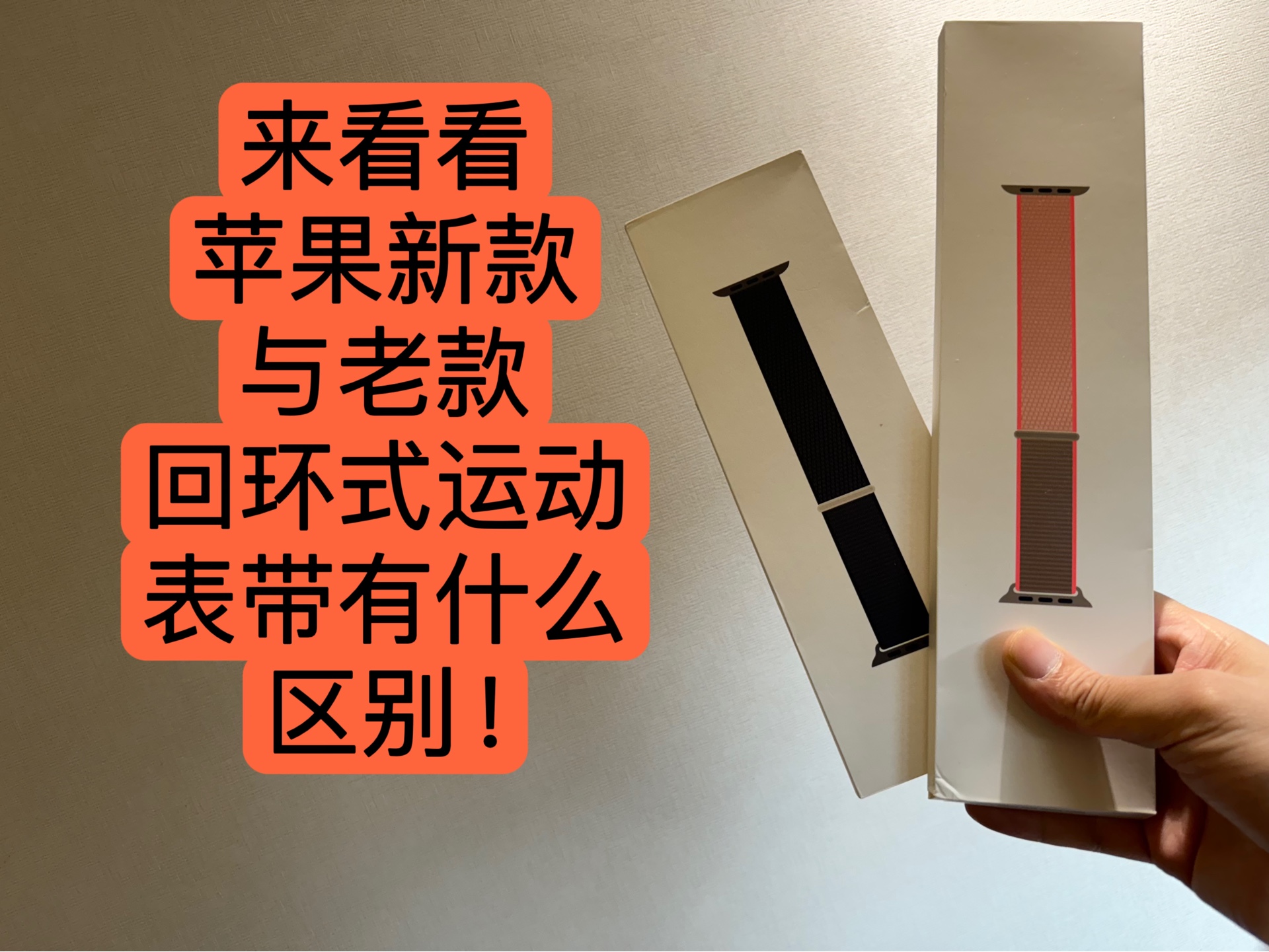 来看看苹果新款回环式运动表带与老款的差别