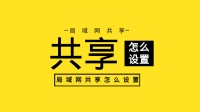 局域网共享设置方法, 和连接方法, 了解一下