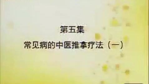 《中医推拿疗法》《5》