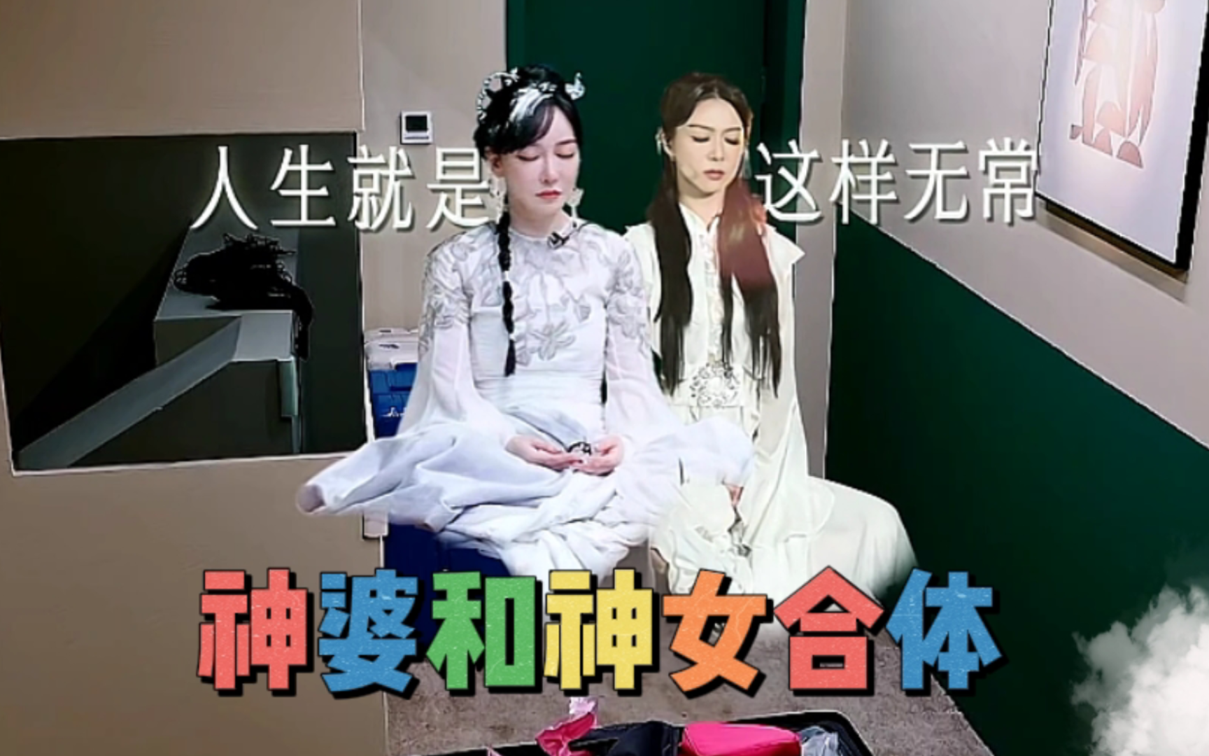 【萨顶顶】【薛凯琪】【乘风2024】|神婆和神女合体好养眼,好搞笑!