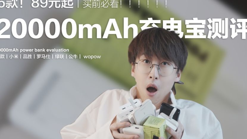 20000mAh充电宝测评‼️6 款!89 元起!必看! #充电宝