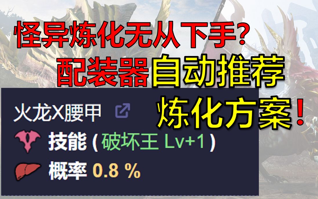 【怪猎崛起曙光】怪异炼化无从下手?快用配装器自动推荐最佳炼化方案!