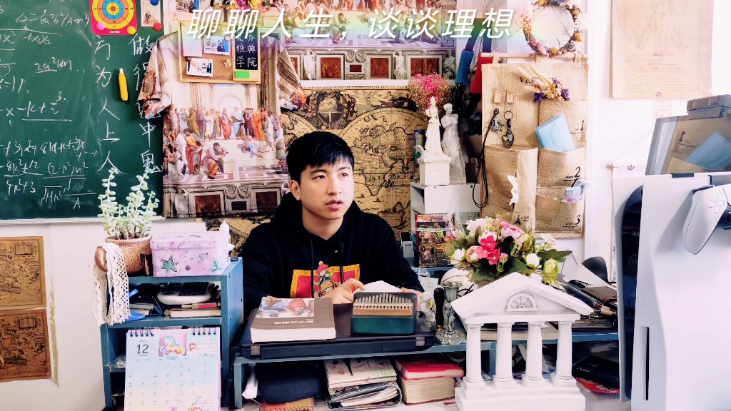 思修第一课,人生观,世界观,价值观!