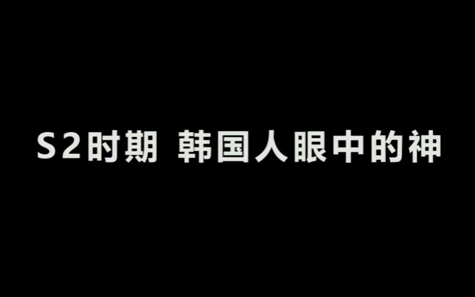 梦回S2,回顾WE的辉煌!