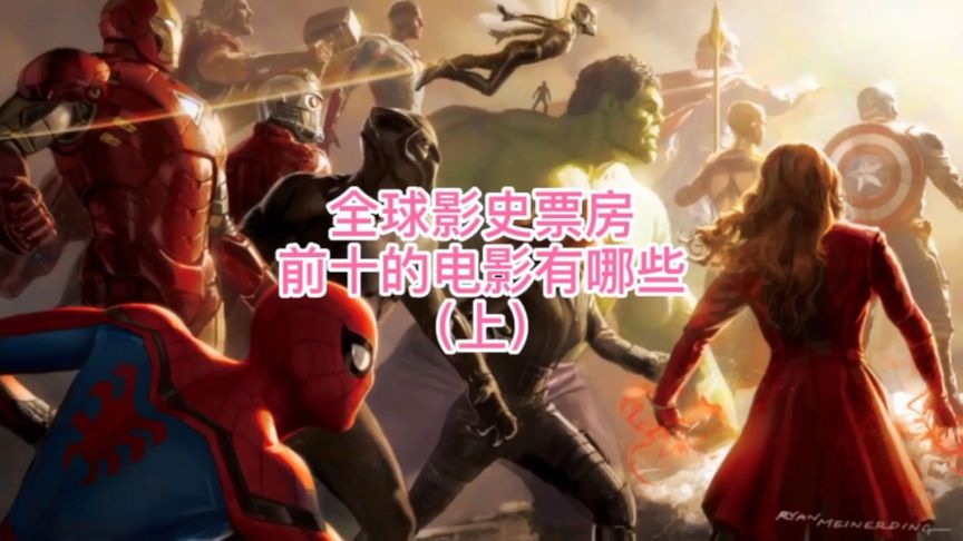 全球影史票房前十的电影你看过哪些?(上)