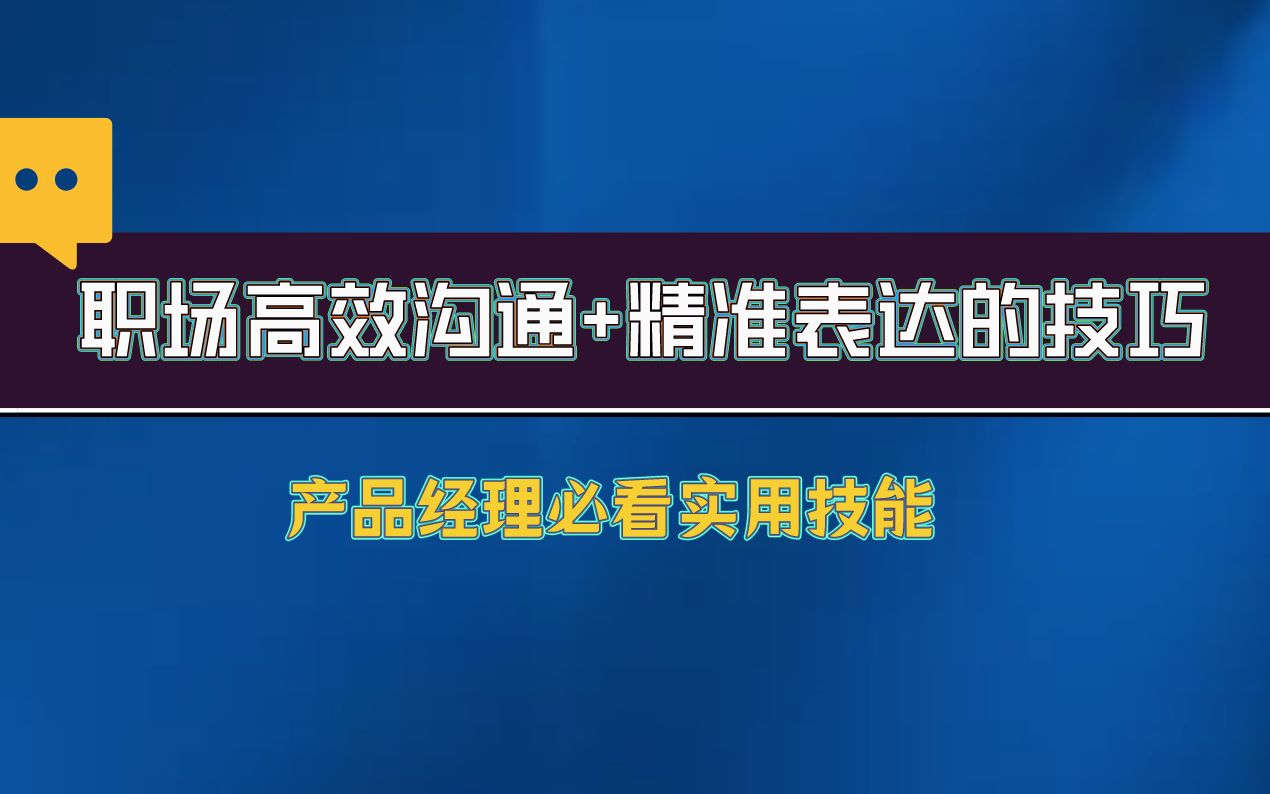 ...有效提升职场影响力?(一)| 如何完美精准表达,提高沟通效率?| 职场干货