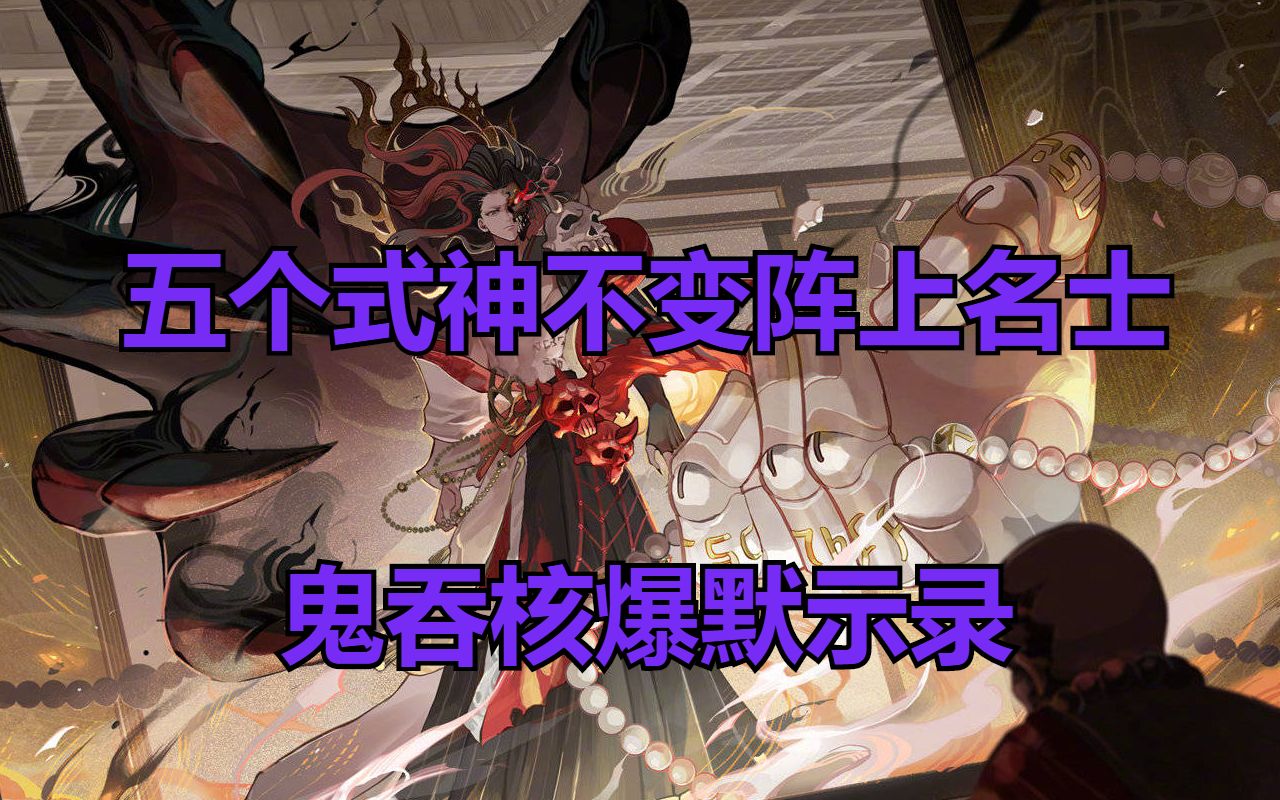 五个式神不变阵上名士 鬼吞核爆默示录(结尾附御魂配置)