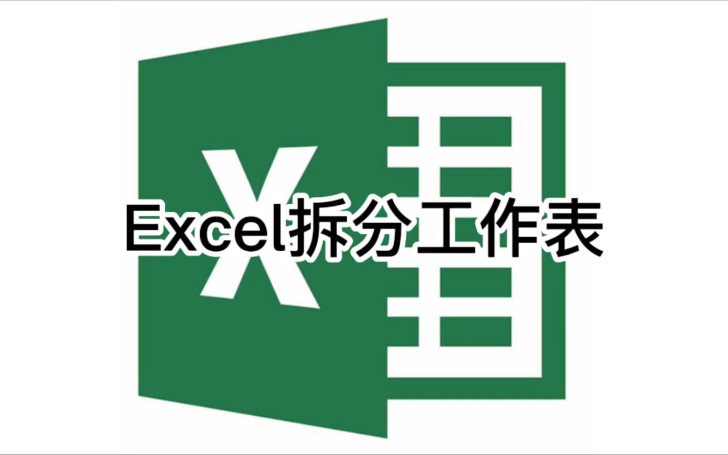Excel拆分工作表