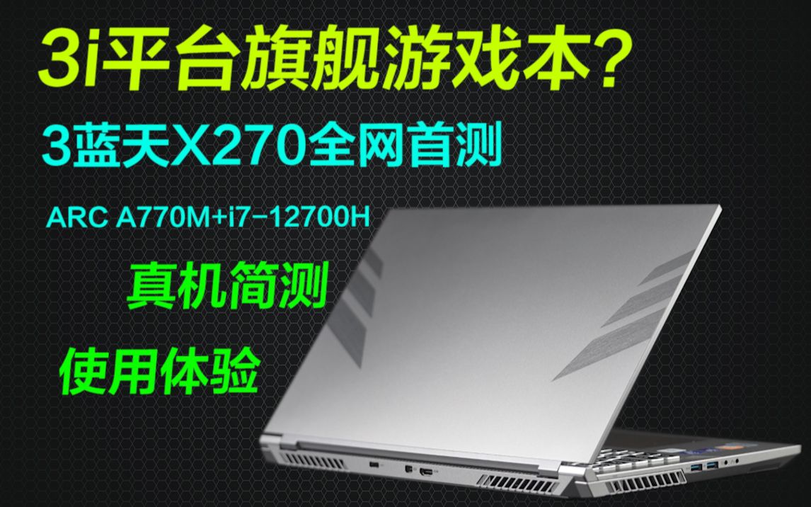 ...首测,英特尔ARC A770M独立显卡+i7-12700H笔记本电脑【巅峰玩家】
