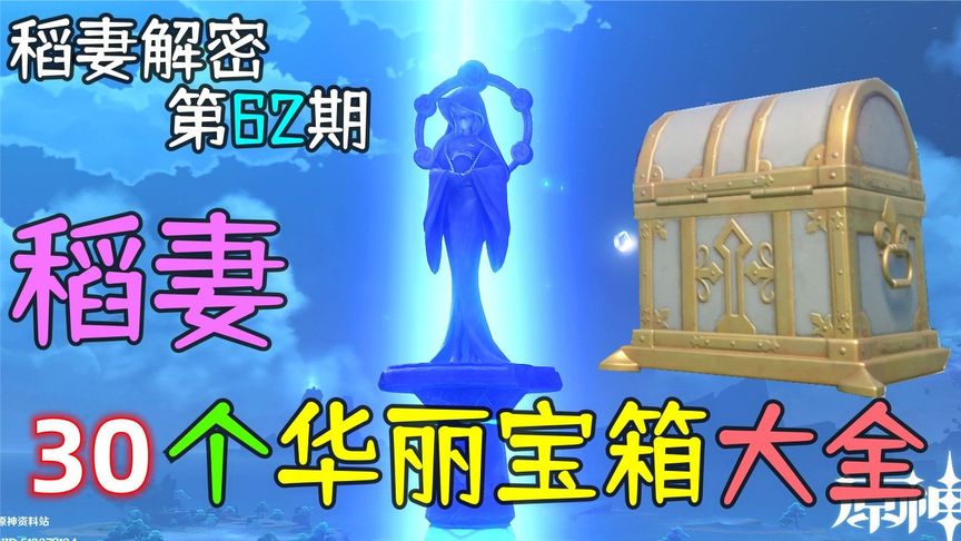 【原神】稻妻30个华丽宝箱位置解密大全,稻妻解密第62期