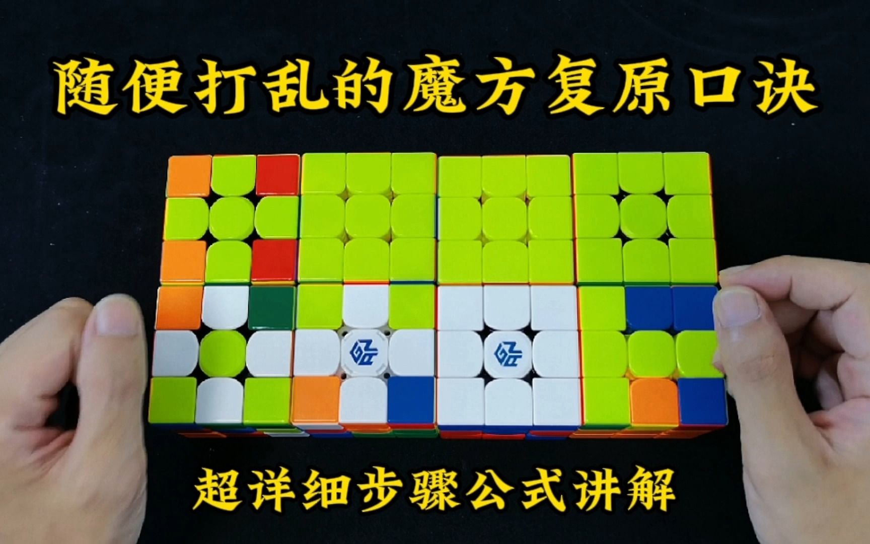 随意打乱的三阶魔方复原公式讲解,一个视频带你学会三阶魔方复原