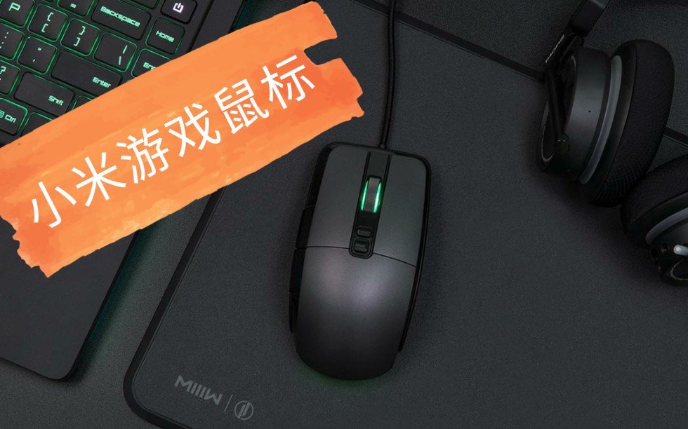 小米游戏鼠标开箱初体验