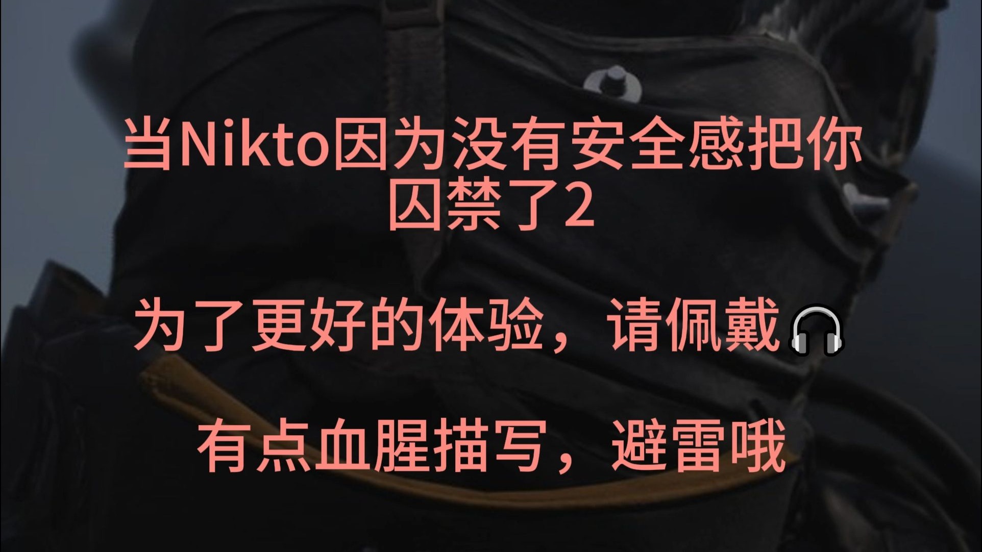【Nikto乙女向】当Nikto因为没有安全感把你囚禁了2