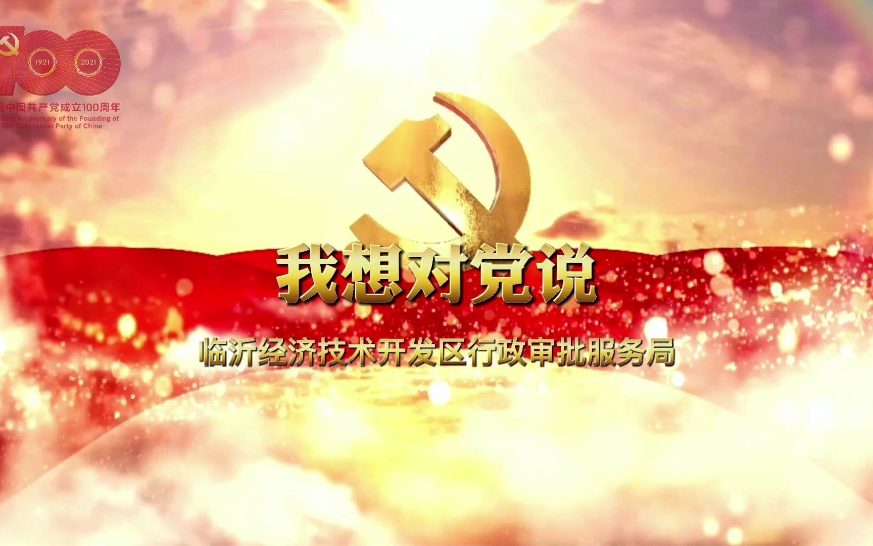 今天,我是行政审批人-临沂经开区审批局