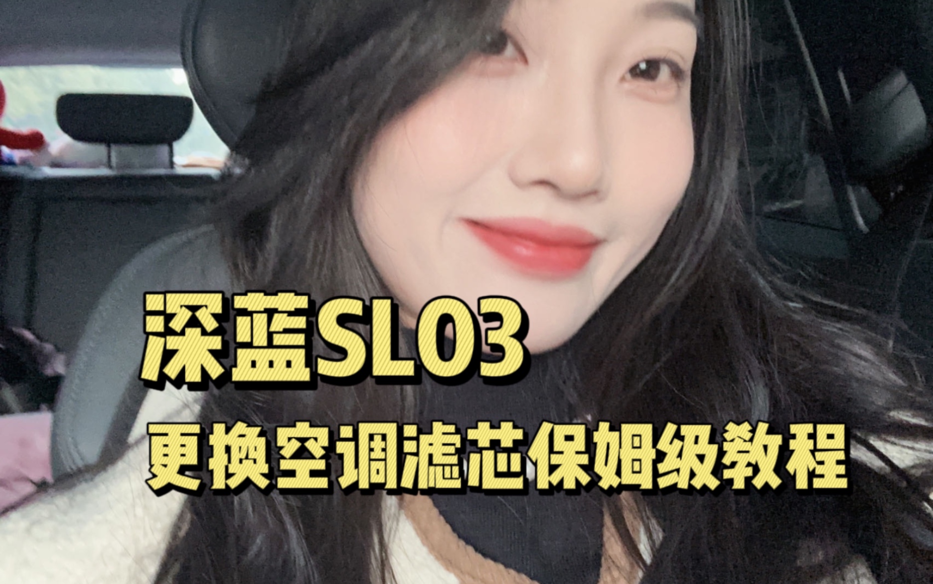深蓝SL03,更换空调滤芯保姆级教程