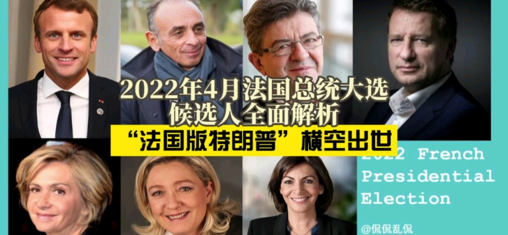 2022年四月法国总统大选主要候选人解析:“法国版特朗普”横空出世