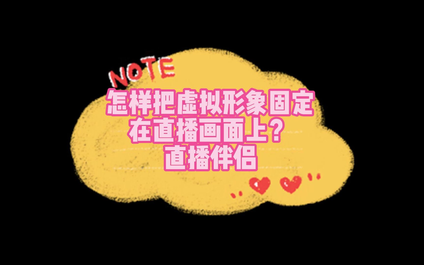 怎样把虚拟形象固定在直播伴侣的直播画面上?