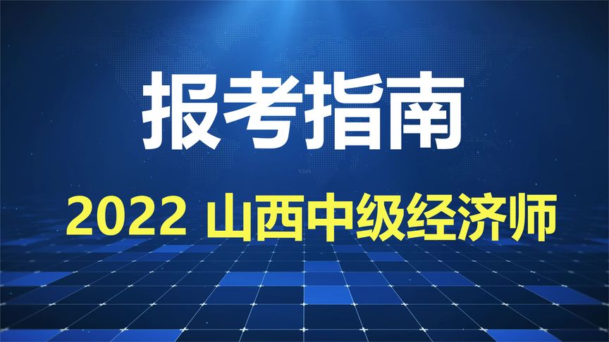 2022山西中级经济师报考指南,各专业难度和通过率分析