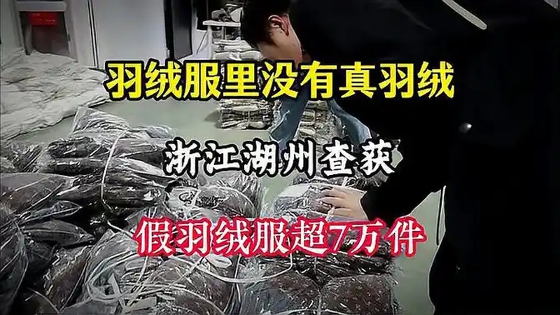 羽绒服里竟没有"真羽绒"!湖州查获"假羽绒服"超7万件
