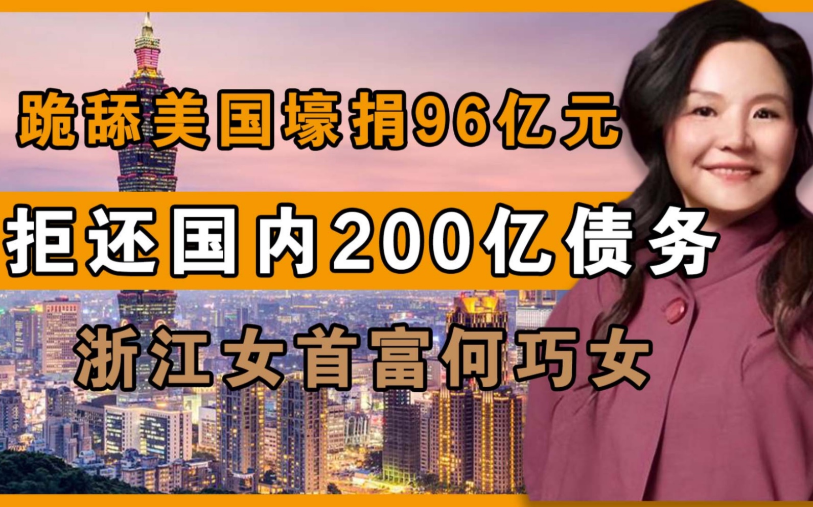 浙江女首富何巧女:跪舔美国捐款96亿,却欠中国200亿债务不还?
