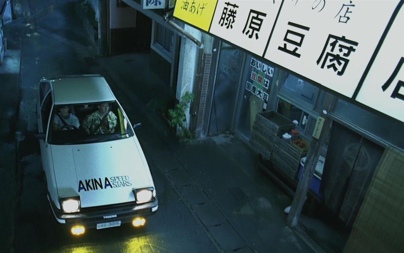 头文字D 插曲《一路向北》电影片尾令人心疼