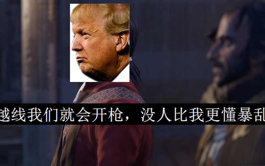 史诗级联动--刺客信条3下的美国和现实的美国