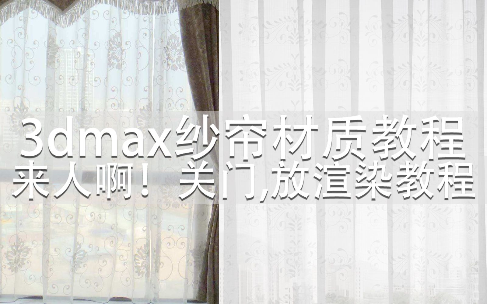 3dmax纱帘材质制作教程-窗纱,窗帘种类材质