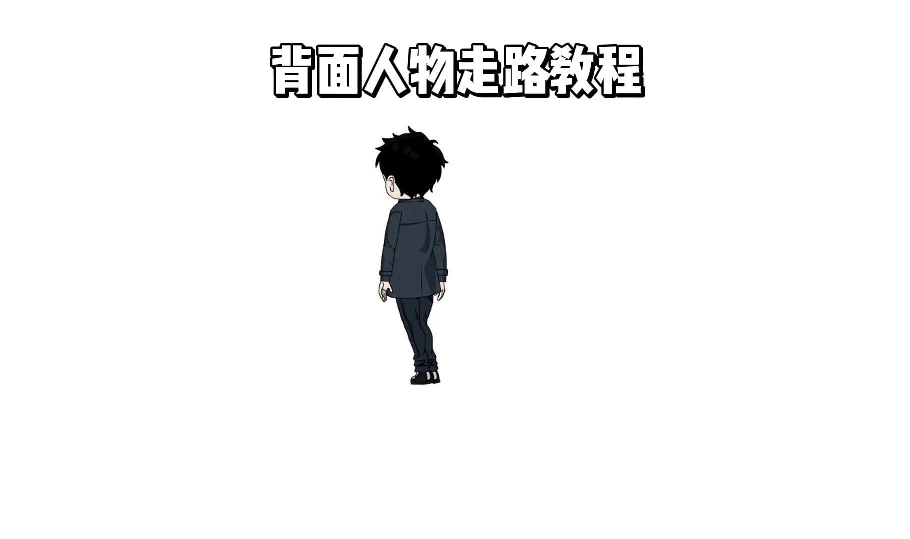 做动画的你还在为背面人物走路发愁吗?不妨看下这里!