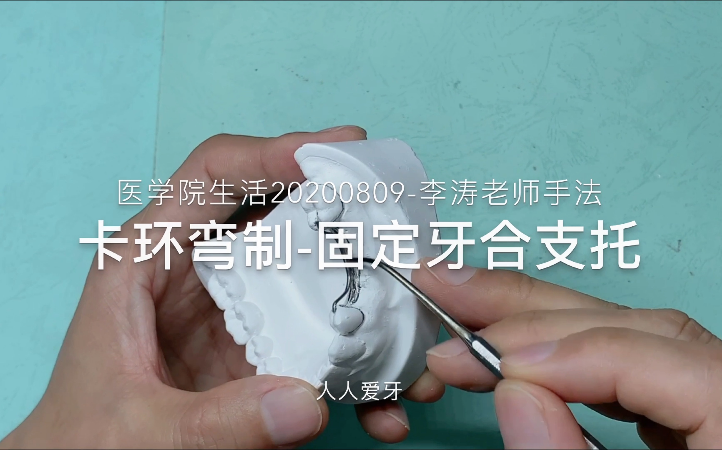 卡环弯制-固定牙合支托-医学院生活20200809