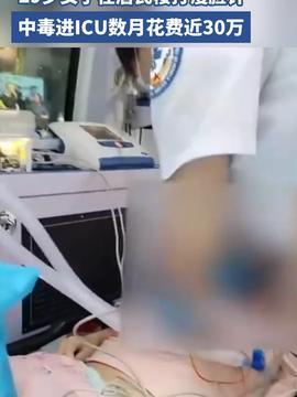 ...在当地一家无资质美容院注射“瘦脸针”后,因严重肉毒中毒在多家...