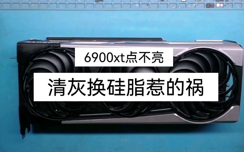 显卡维修6900xt清灰换硅脂点不亮黑屏显存测试软件报错立功