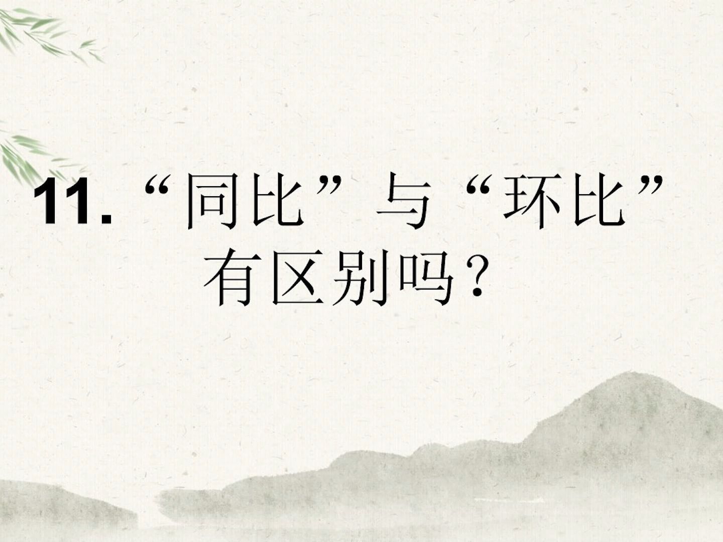 “同比”与“环比”有区别吗？