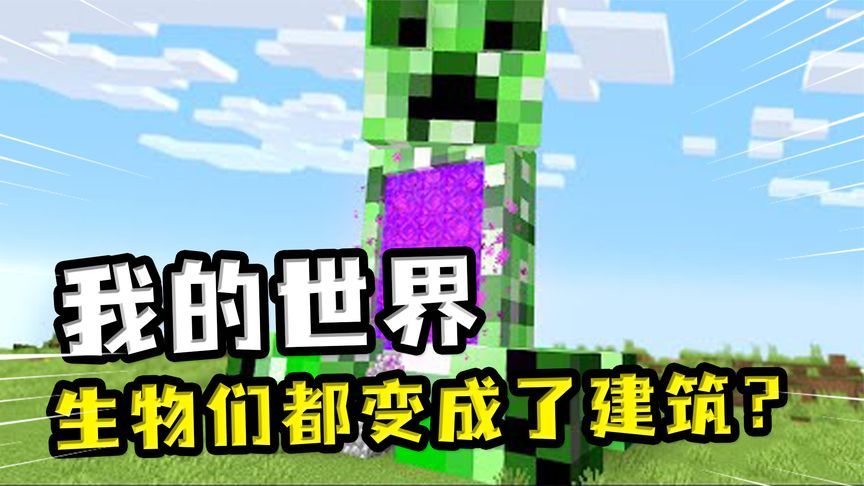 我的世界:生物都变成建筑?超好玩的MC模组,还能得到专属道具