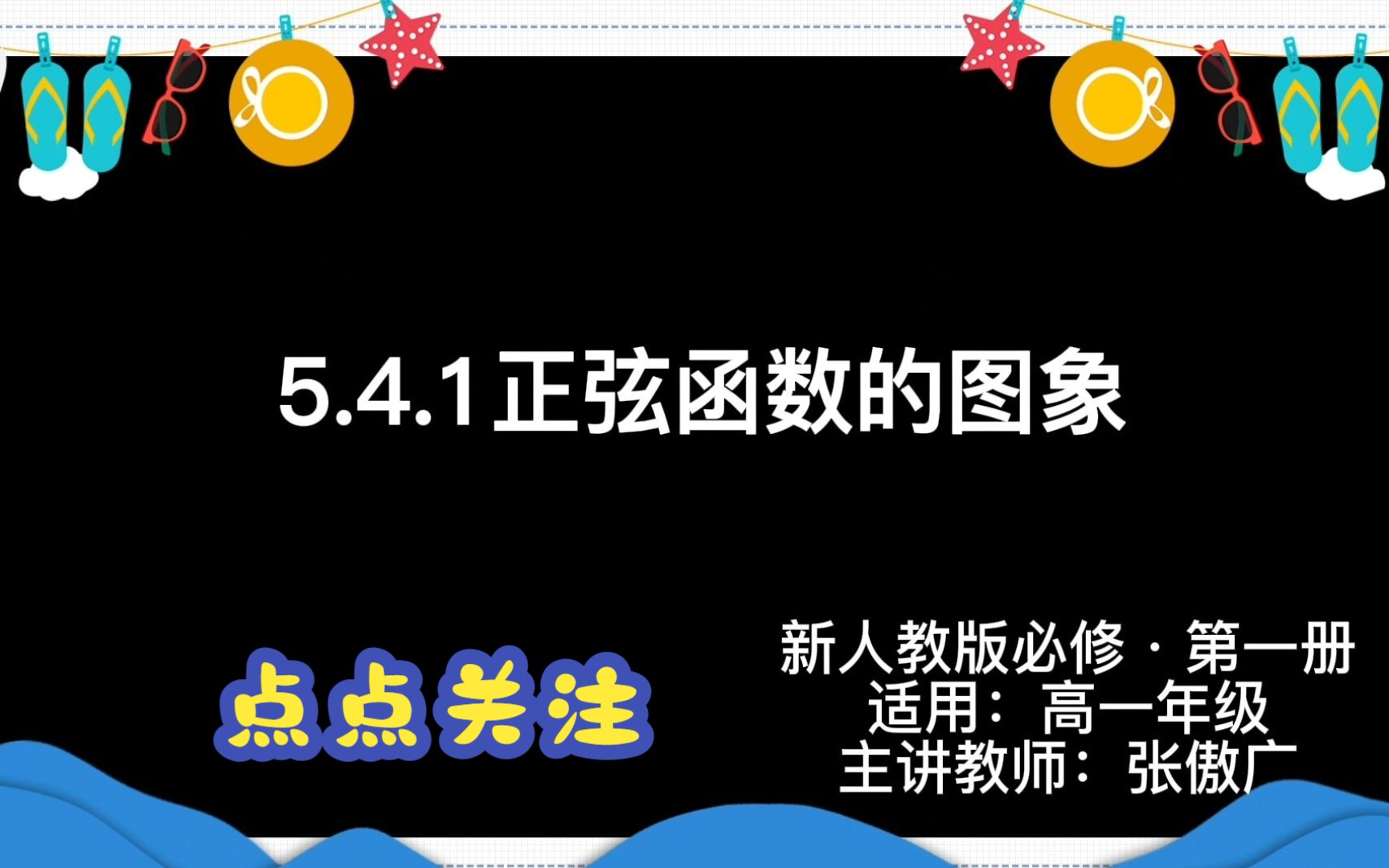 微课练习(线上)——5.4.1正弦函数的图象