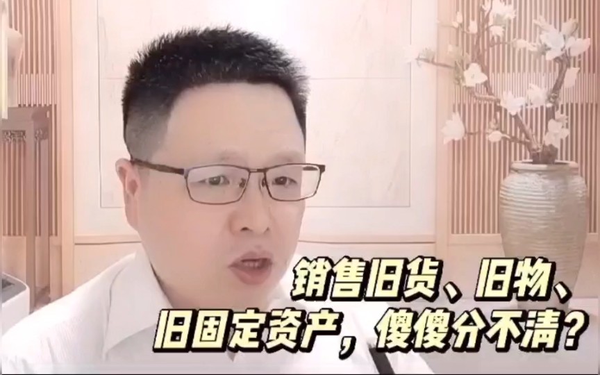 《销售旧货、旧物、旧固定资产,傻傻分不清》