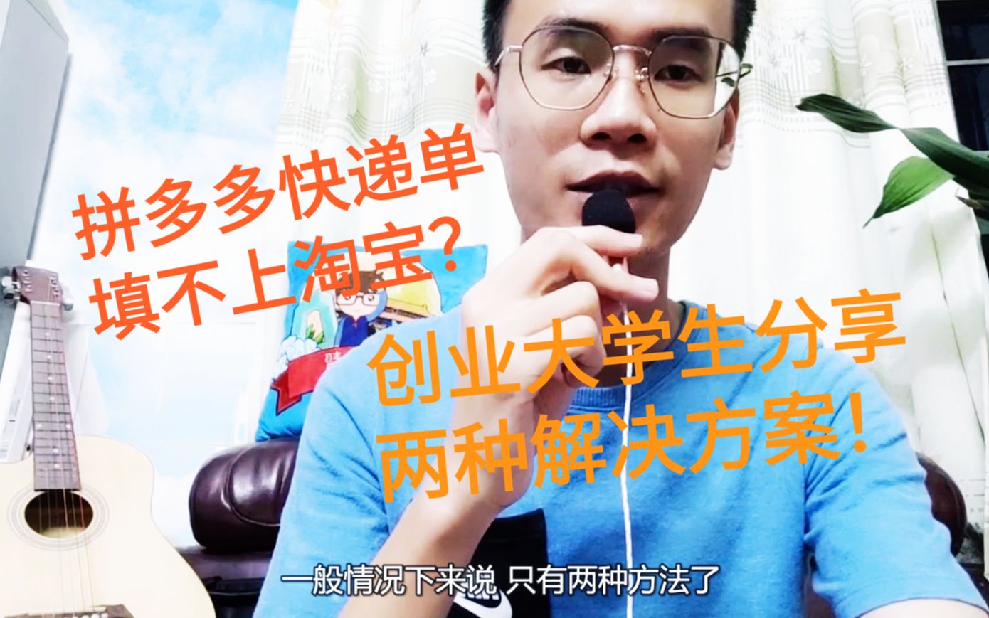 为什么拼多多拿货的快递单号在淘宝填不了不能发货?电商创业大学生...