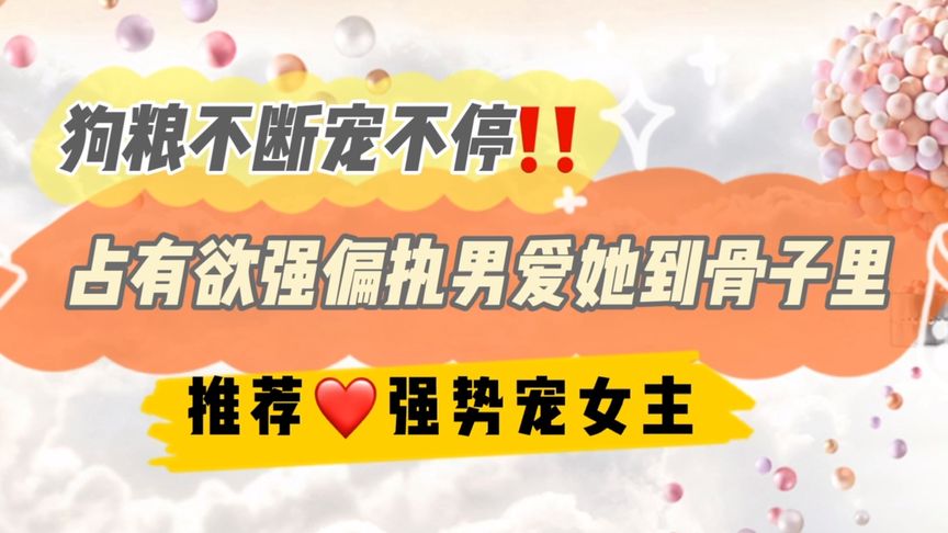 【小说推荐】占有欲极强的他爱她爱到骨子里,学会爱她|宠宠宠!